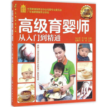 高级育婴师从入门到精通(彩色图解版)