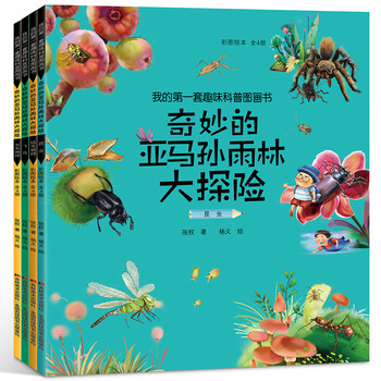 我的第一套趣味科普图画书：奇妙的亚马孙雨林大探险（彩图绘本 套装全4册）