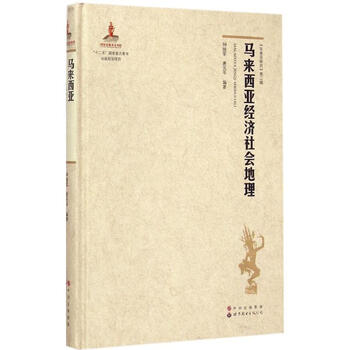 马来西亚经济社会地理