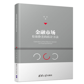 金融市场价差的估计方法高扬书