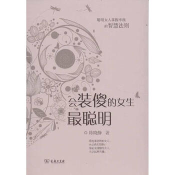 会装傻的女生最聪明