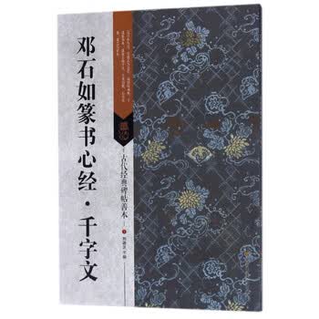 邓石如篆书心经千字文/古代经典碑帖善本
