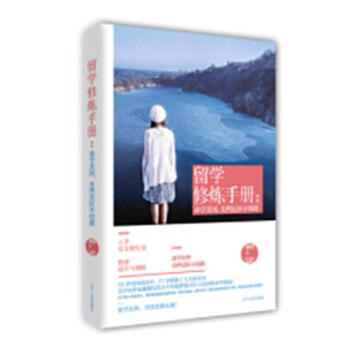 留学修炼手册：求学美国，有些雷区不用踩 励志与成功 紫珊 辽宁人民出版社 9787205095260