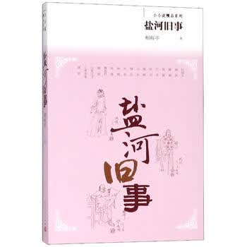 盐河旧事