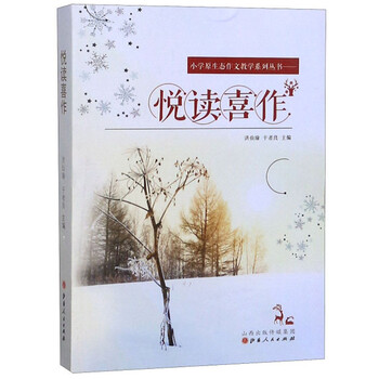 悦读喜作/小学原生态作文教学系列丛书