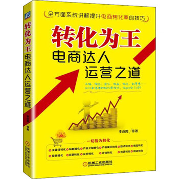 转化为王 电商达人运营之道