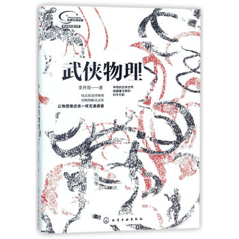 武侠物理/新体验科普书系