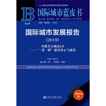 国际城市蓝皮书：国际城市发展报告（2019）
