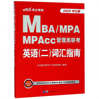 英语<二>词汇指南(2020中公版MBA\MPA\MPAcc管理类联考)