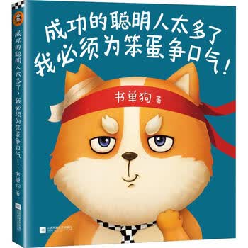 成功的聪明人太多了,我必须为笨蛋争口气!