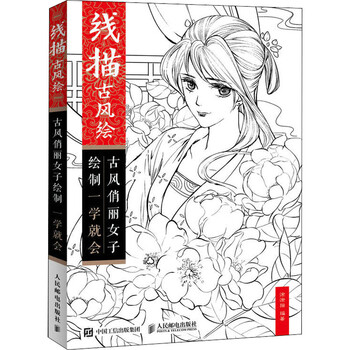 线描古风绘 古风俏丽女子绘制一学就会
