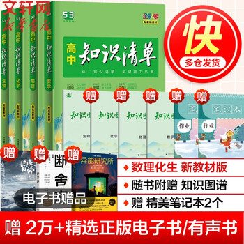 【科目自选】新教材版 2023知识清单 高中数学+物理+化学+生物 新教材版