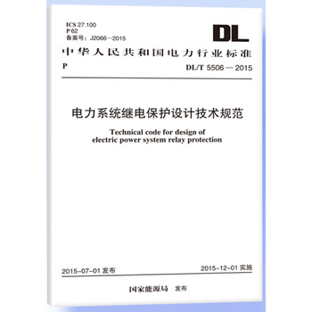 DL/T 5506-2015 电力系统继电保护设计技术规范