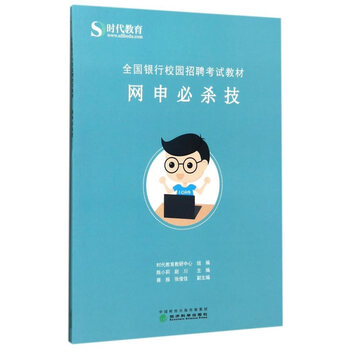 网申技 考试 陈小莉，赵川主编 经济科学出版社 9787514181593