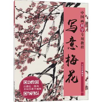 写意梅花
