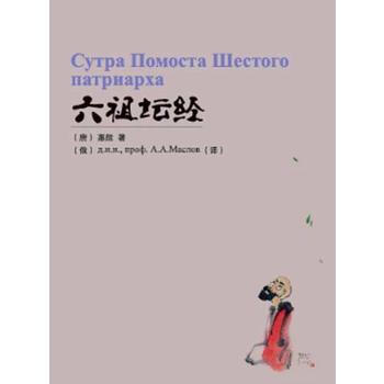 六祖坛经：汉、俄