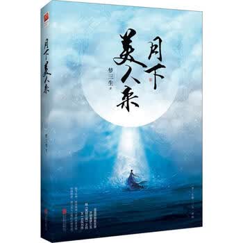 月下美人来梦三生 著 