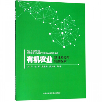有机农业建设路径与实践探索