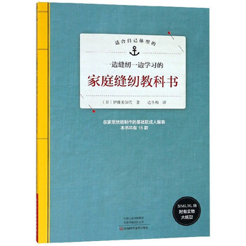 一边缝纫一边学习的家庭缝纫教科书