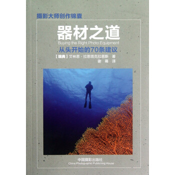 器材之道(从头开始的70条建议)/摄影大师创作锦囊