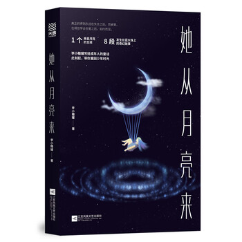 她从月亮来