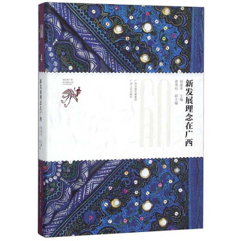 新发展理念在广西/我们的广西