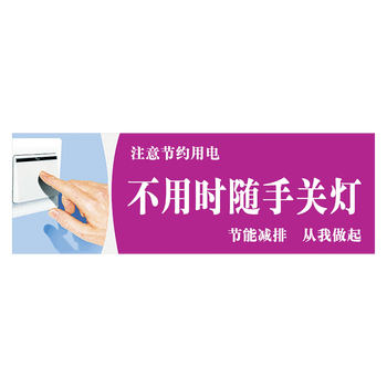节约用水标识标志牌空调温度标贴提示牌贴纸节电节约用电节能指示牌TLP TLP22 节约用电 随手关灯 15*5厘米 覆膜防水PP贴纸