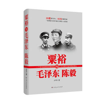 粟裕与毛泽东陈毅