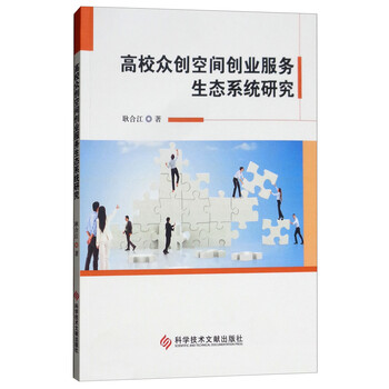 高校众创空间创业服务生态系统研究
