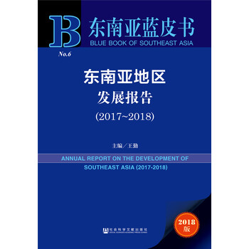 东南亚地区发展报告（2017-2018）