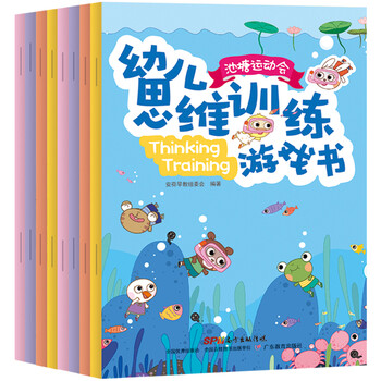 幼儿思维训练游戏书（套装全8册）