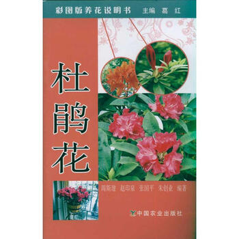 杜鹃花 彩图版养花说明书周斯建 等 