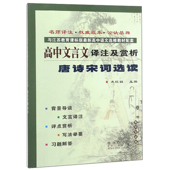 高中文言文译注及赏析唐诗宋词选读（与江苏教育课标版最新高中语文选修教材配套）