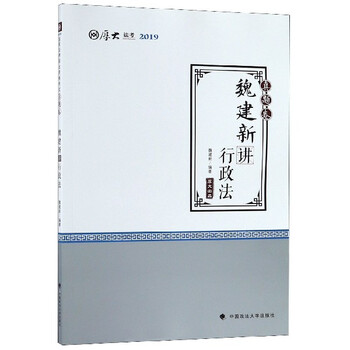 魏建新讲行政法(真题卷厚大法考2019)