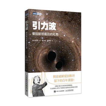 引力波 爱因斯坦最后的礼物(图灵出品)