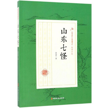 山东七怪/民国武侠小说典藏文库·赵焕亭卷