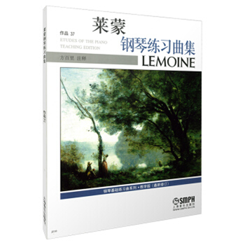 莱蒙钢琴练习曲集 教学版(新修订)