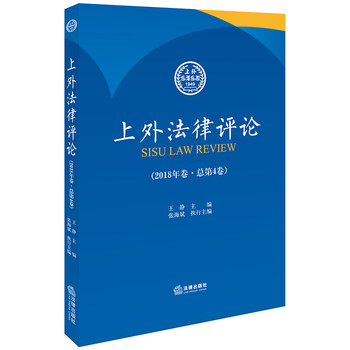 上外法律评论（2018年卷·总第4卷）