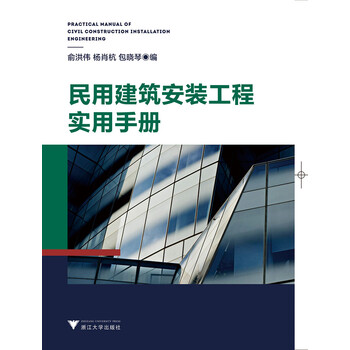 民用建筑安装工程实用手册