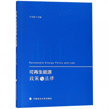 可再生能源政策与法律