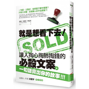 现货台版 就是想看下去 让人掏心掏肺掏钱的杀文案一句话卖出你的故事本事社 营销设计