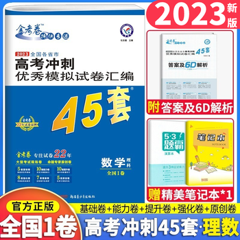 2023金考卷45套理综全国卷高考冲刺优秀模拟试题汇编试卷2022高中高二高三理科综合复习套卷全国一卷 全国1卷：理科数学套卷