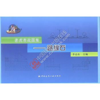 老虎市政图集——路缘石 李志良