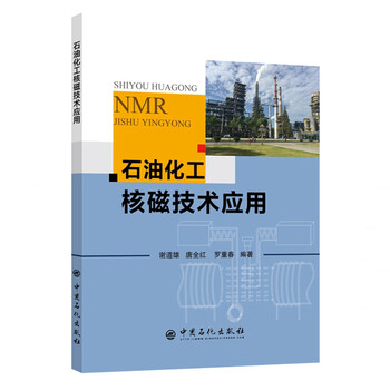 石油化工核磁技术应用