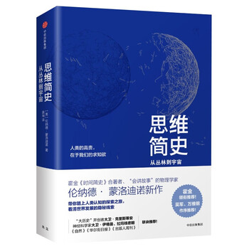 思维简史：从丛林到宇宙