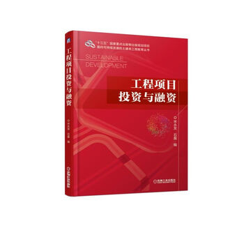 工程项目投资与融资 宋永发 石磊