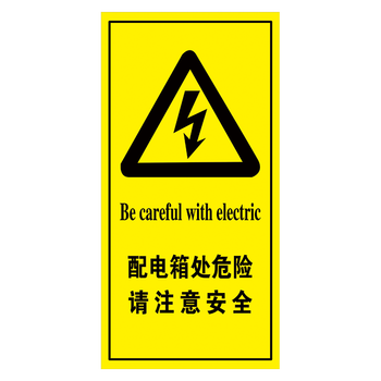 定制消防安全标志牌标识牌危险注意安全标示贴提示牌警示牌TEP93 TEP93-03 配电箱处危险 30*15厘米 覆膜防水PP贴纸