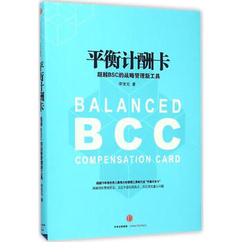 平衡计酬卡李宝元 著