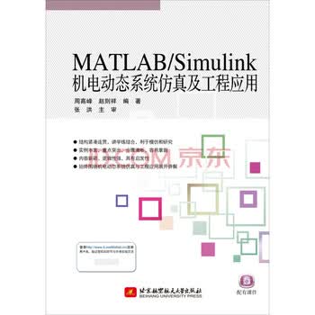 正版 MATLAB/Simulink机电动态系统仿真及工程应用9787512415447