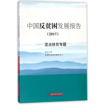 中国反贫困发展报告(2017定点扶贫专题)